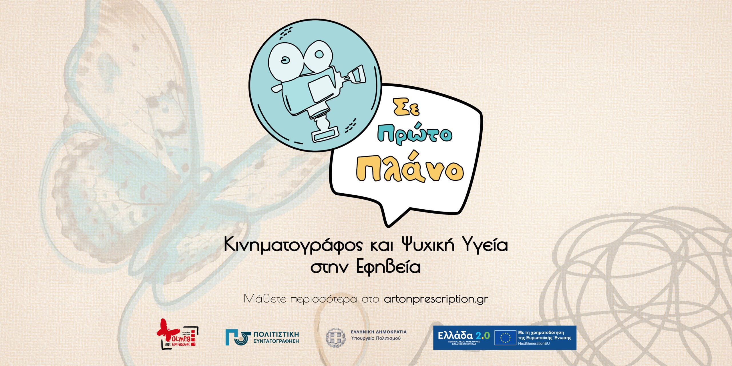 Σε Πρώτο Πλάνο: Κινηματογράφος και Ψυχική Υγεία στην Εφηβεία - Διεθνές ...